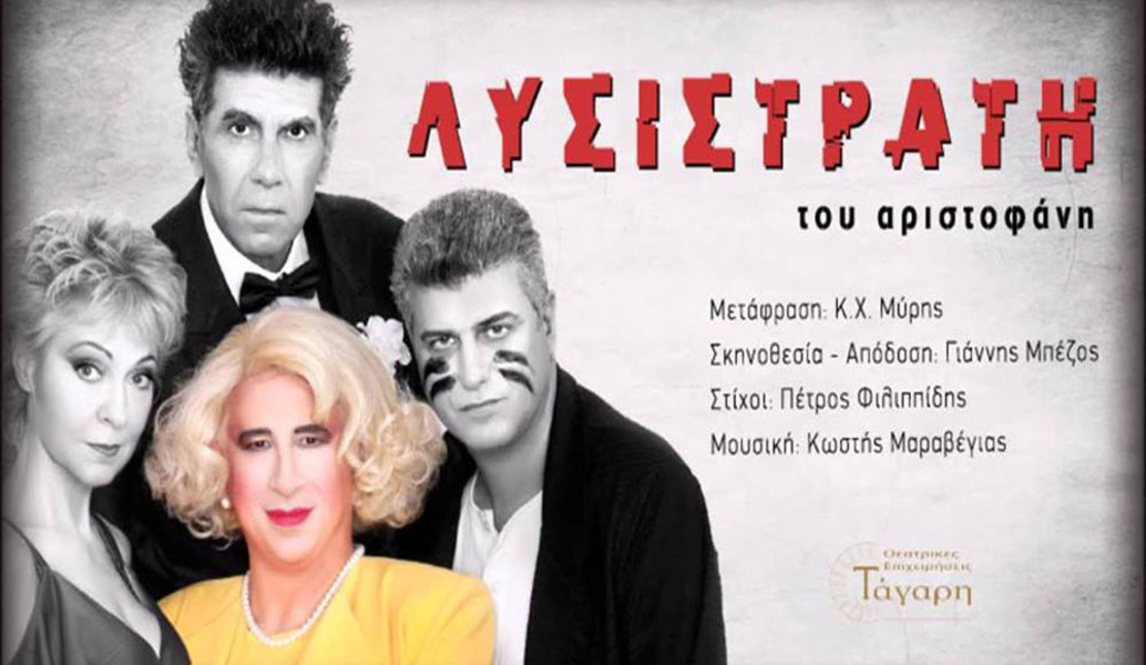 "Λυσιστράτη" στο αρχαίο θέατρο Δίου (pics) | Pagenews.gr