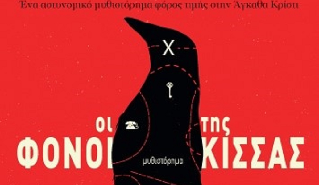 "Οι φόνοι της κίσσας" του Anthony Horowitz | Pagenews.gr