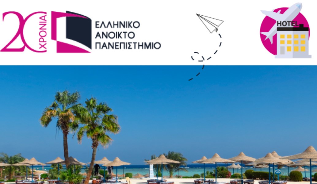 ΕΑΠ: Σύγχρονες Πανεπιστημιακές Τουριστικές Σπουδές εξ αποστάσεως ...