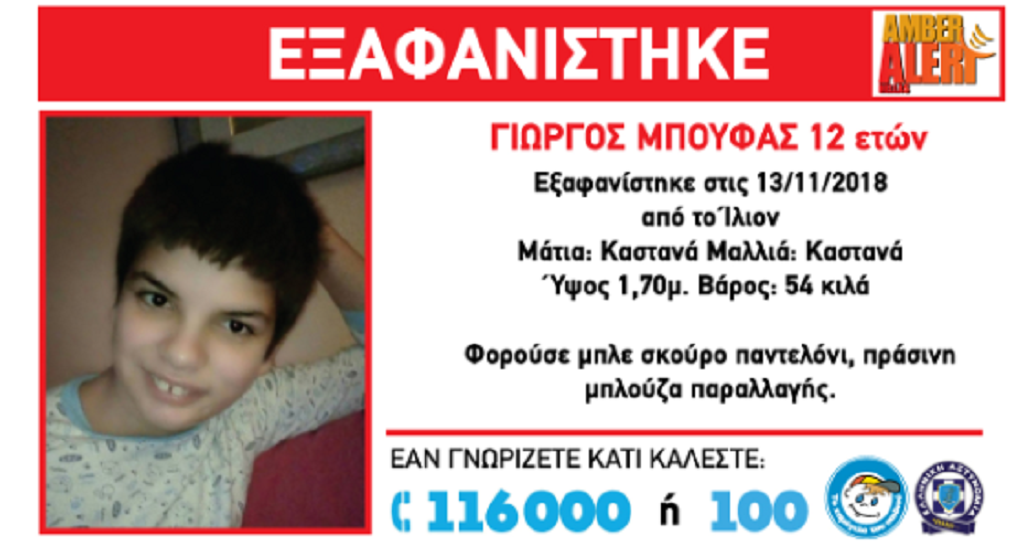Εξαφάνιση ανηλίκου Ίλιον: Χάθηκε 12χρονο αγόρι | Pagenews.gr