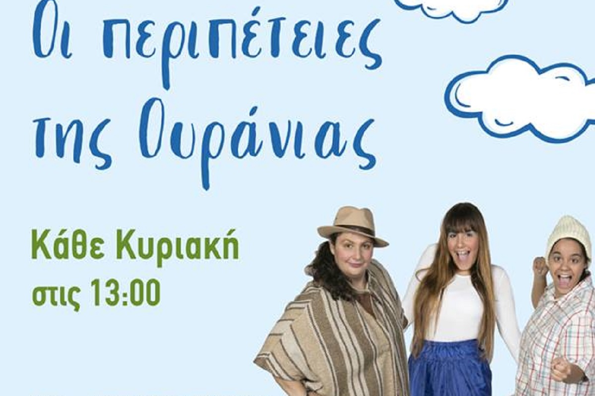 Οι περιπέτειες της Ουράνιας, των Γιώργου Κάλτσα και Έφης Μεράβογλου