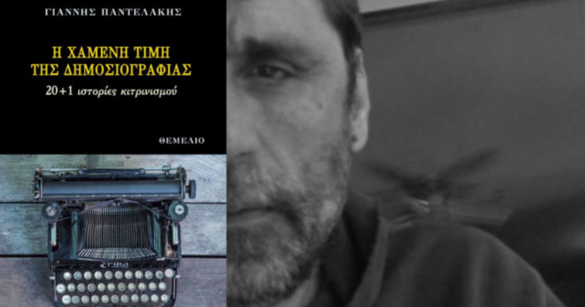 "Η χαμένη τιμή της δημοσιογραφίας" του Γιάννη Παντελάκη | Pagenews.gr