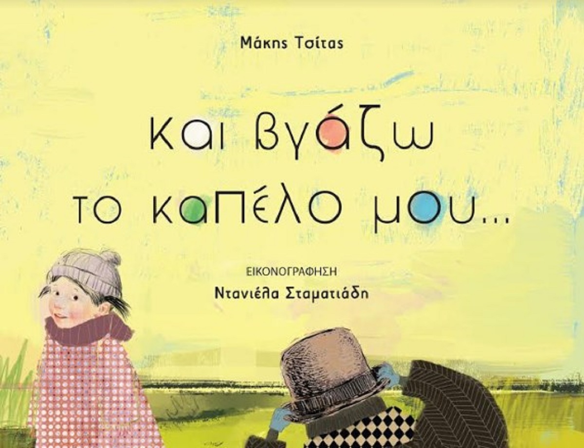 Βιβλία προτάσεις: Και βγάζω το καπέλο μου… από τον Μάκη Τσίτα | Pagenews.gr
