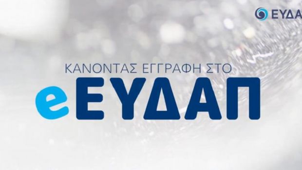 e-EYDAP: Το νέο ηλεκτρονικό σας κατάστημα από την ΕΥΔΑΠ | Pagenews.gr