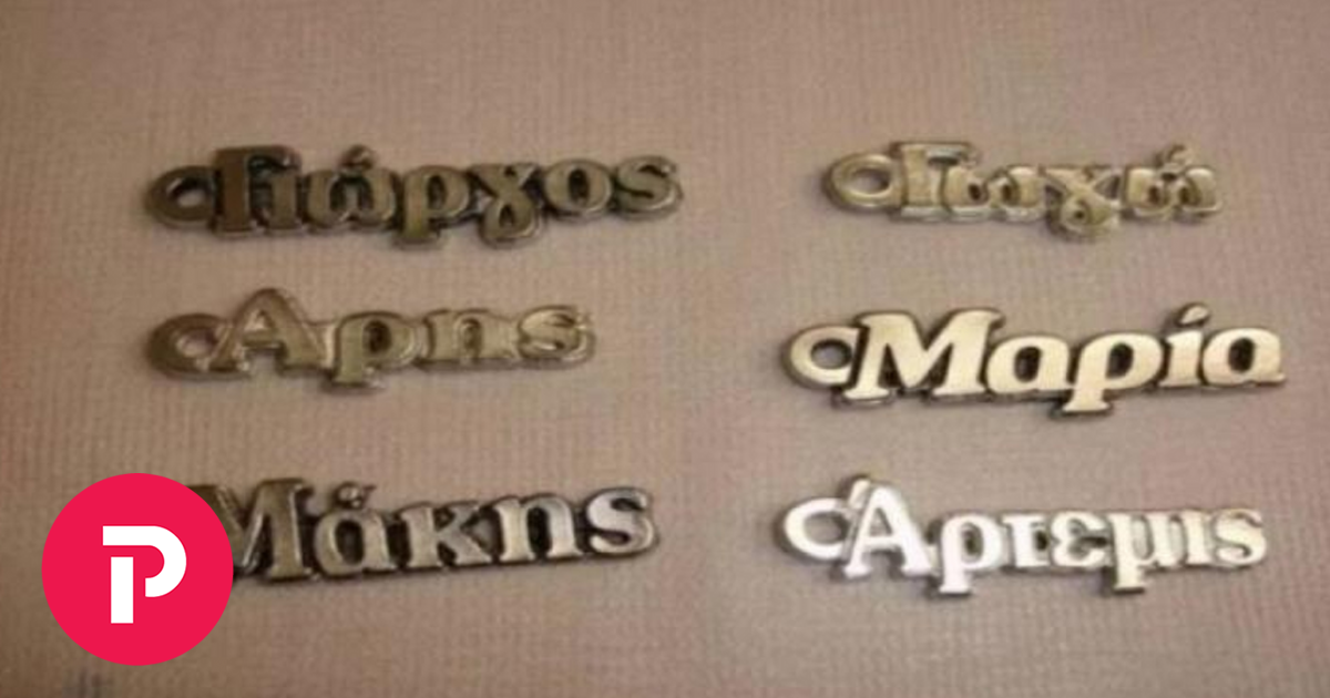 Δες εδώ τι πραγματικά σημαίνει το μικρό σου όνομα | Pagenews.gr