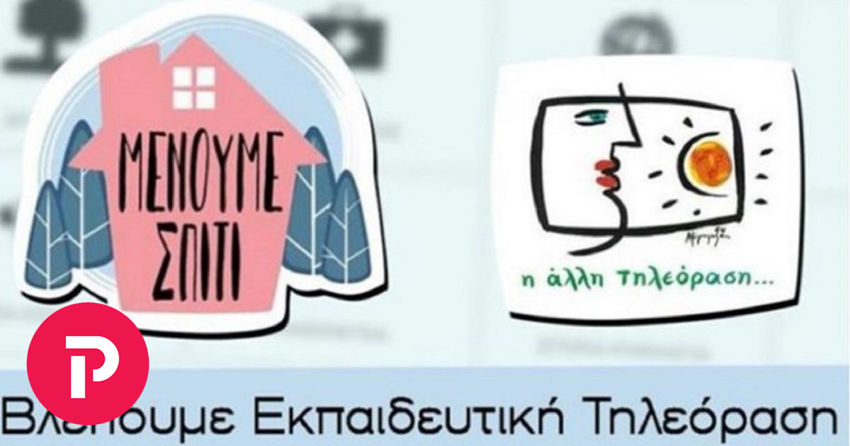 ΕΡΤ κορωνοϊός: Ενεργοποιείται η εκπαιδευτική τηλεόραση | Pagenews.gr