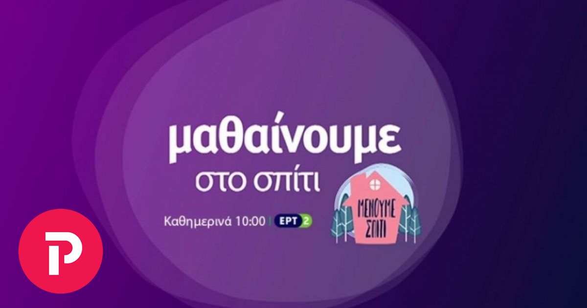 ΕΡΤ2 πρόγραμμα: Πως θα λειτουργήσει η εκπαιδευτική τηλεόραση τη Μεγάλη ...