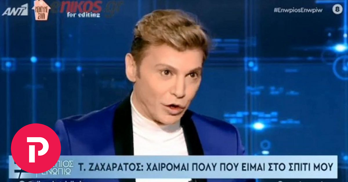 Τάκης Ζαχαράτος Ενώπιος ενωπίο Χατζηνικολάου: Η γνωριμία του με την ...
