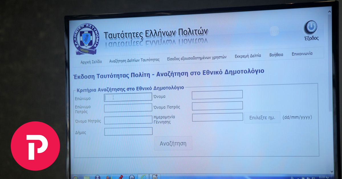 Πως να αλλάξω ταυτότητα | Ειδησεις | Pagenews.gr