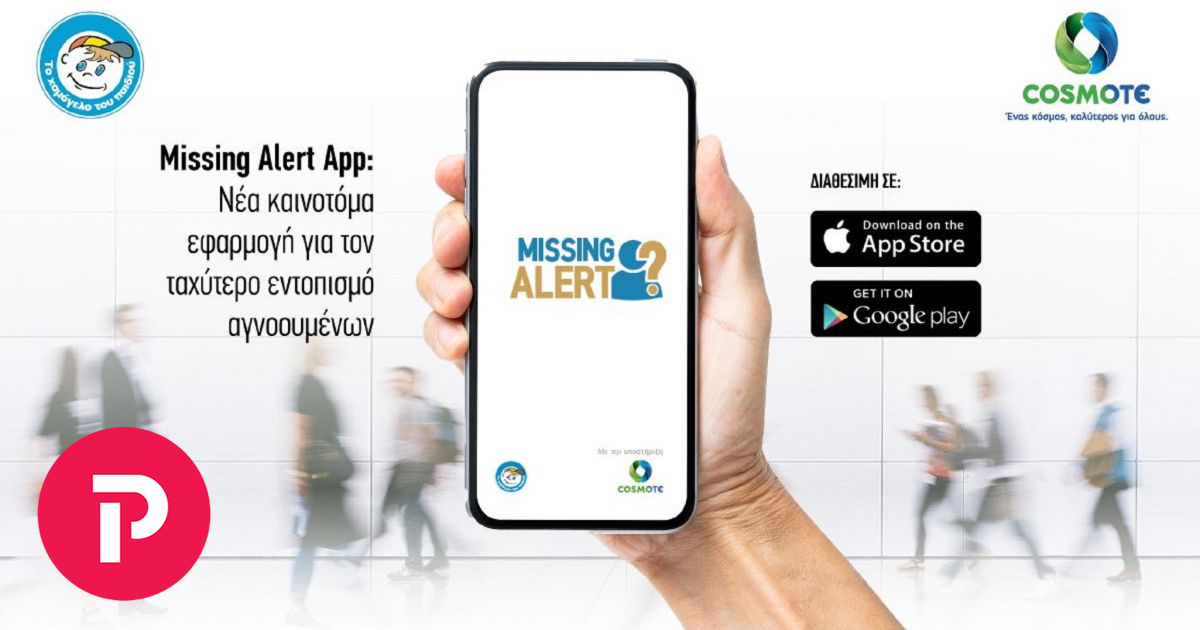 Missing Alert App: H νέα εφαρμογή που βοηθά στον εντοπισμό αγνοουμένων | Ειδησεις | Pagenews.gr
