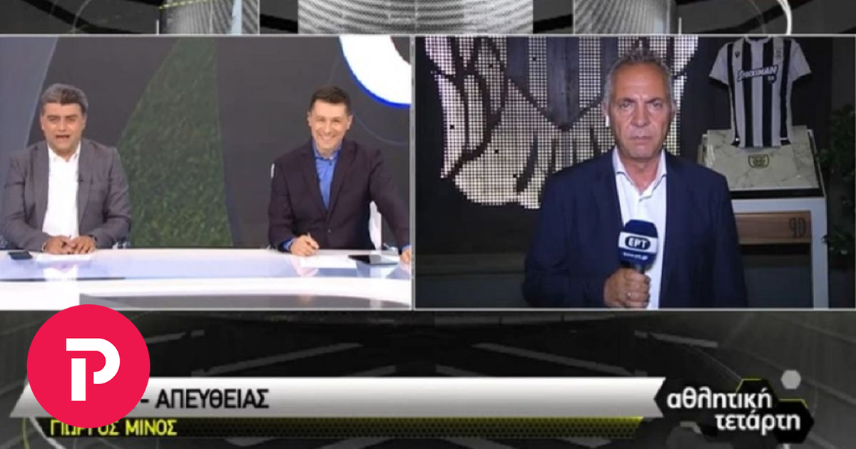 Γιώργος Μίνος ΠΑΟΚ: "Έρχεται προπονητής από την Ευρώπη" | Ειδησεις ...