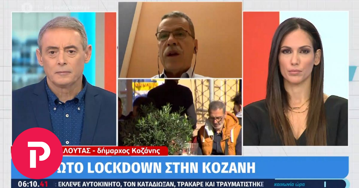 Δήμαρχος Κοζάνης για lockdown: «Επιστρέφουμε σε μέρες άνοιξης, Απριλίου ...