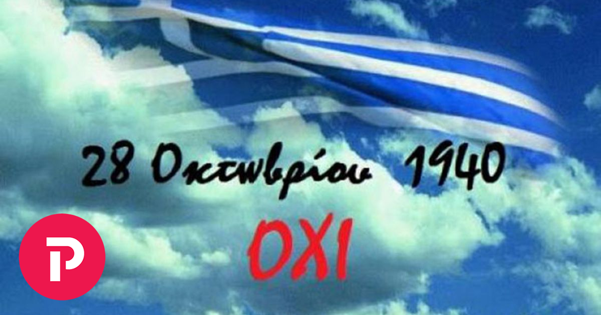28 Οκτωβρίου: Η επέτειος του όχι | Ειδησεις | Pagenews.gr