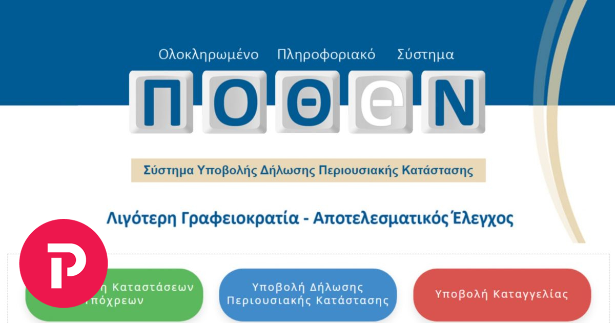 Πόθεν έσχες: Μέχρι πότε η προθεσμία υποβολής δηλώσεων | Ειδησεις ...