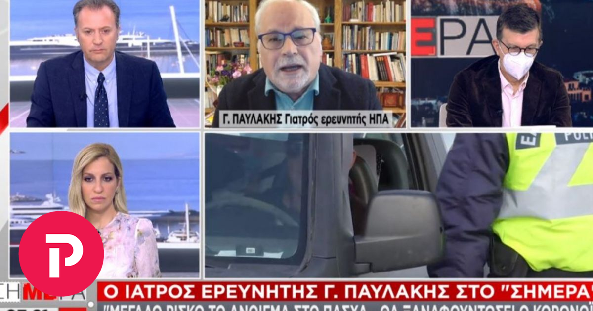 Παυλάκης: Μεγάλο ρίσκο το άνοιγμα το Πάσχα | Ειδησεις | Pagenews.gr