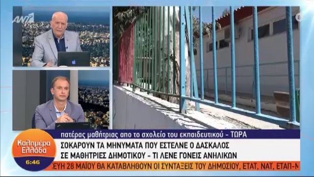 Σεξουαλική παρενόχληση μαθητριών: Σοκαρισμένος πατέρας | Ειδησεις ...