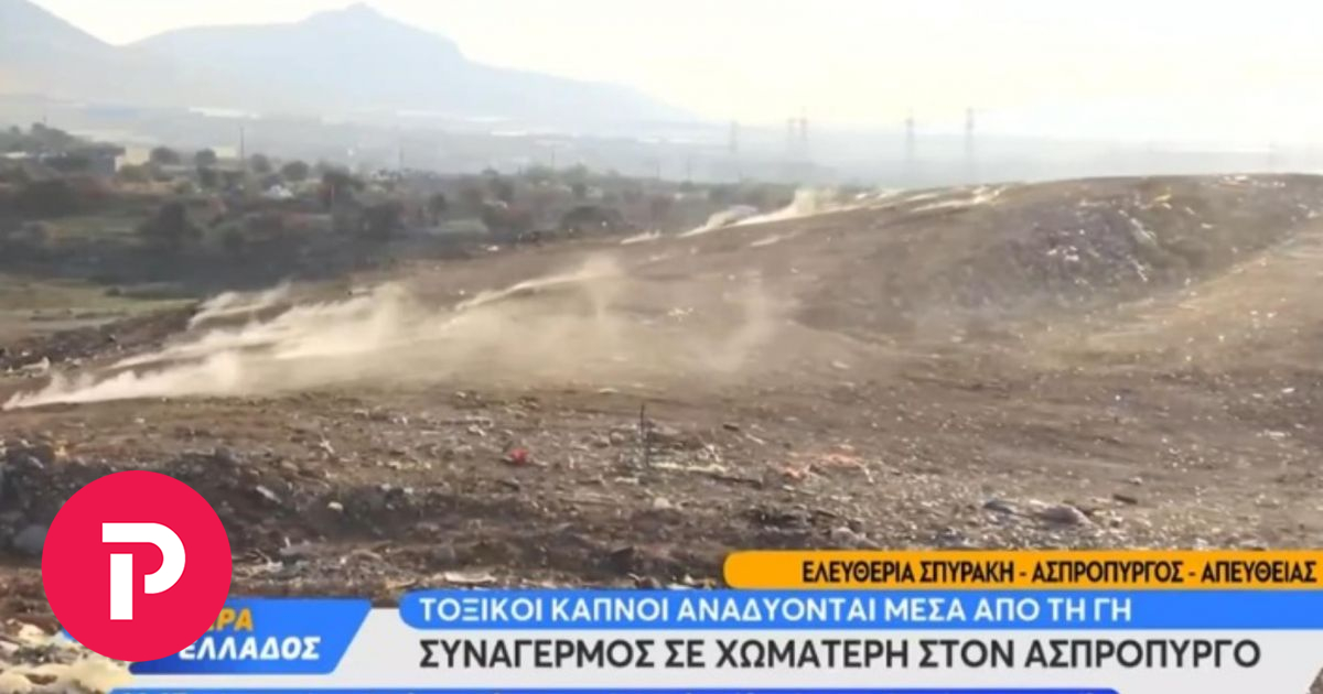 Ασπρόπυργος: Αναδύονται τοξικοί καπνοί από χωματερή-υγειονομική βόμβα ...