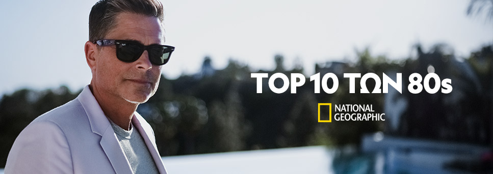 National Geographic: Ένα ταξίδι αναμνήσεων στις πιο αξέχαστες στιγμές των 80s | Ειδησεις ...
