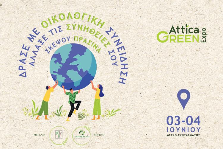 Attica Green Expo: Η πρώτη «πράσινη» έκθεση για περιβαλλοντικά θέματα ...