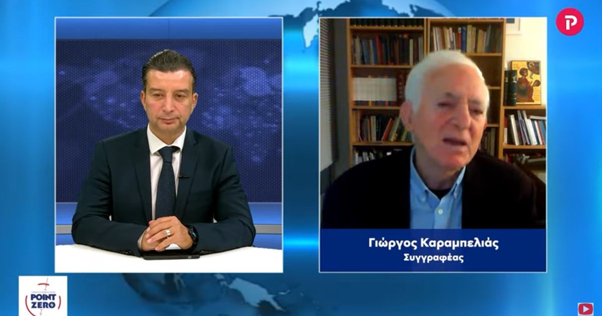 Γιώργος Καραμπελιάς στο pagenews.gr: Αναλογίες της σημερινής συγκυρίας ...