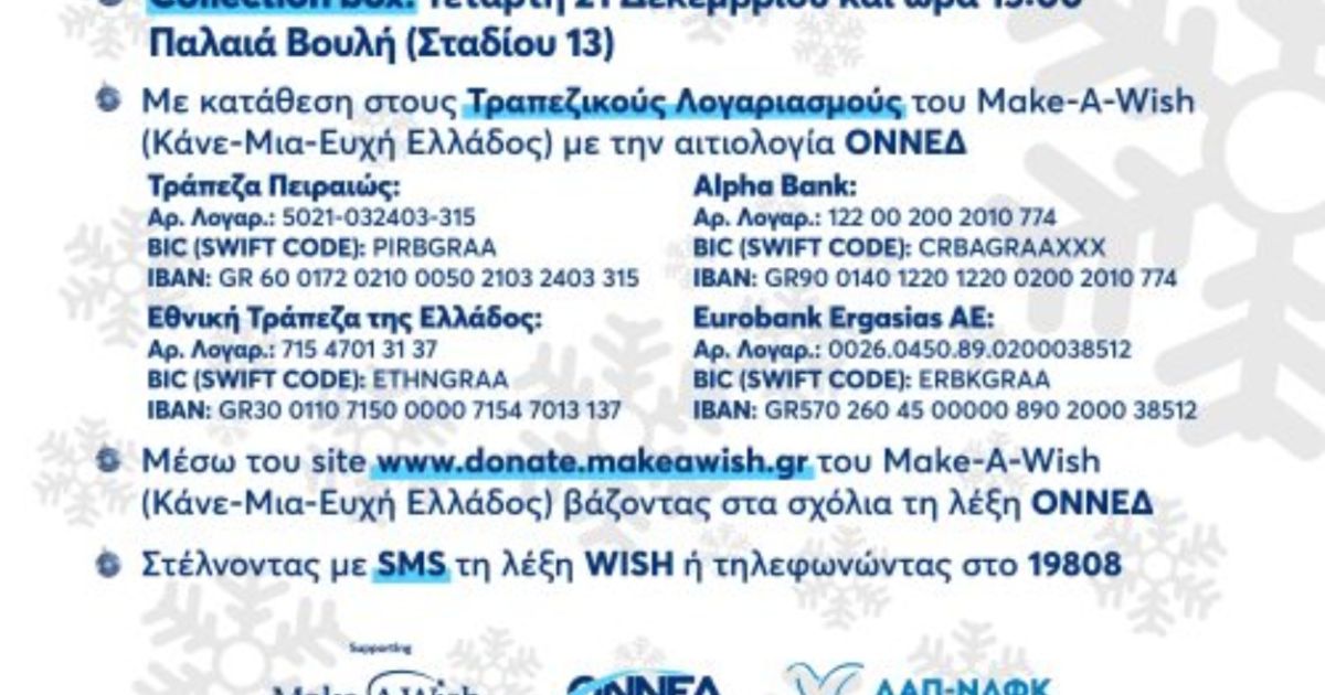 Χριστουγεννιάτικη δράση της ΟΝΝΕΔ: Στηρίζουμε το Make-A-Wish (Κάνε-Μια ...