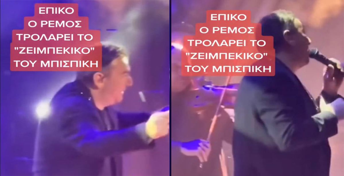 Ρέμος: Τρολάρει το viral ζεϊμπέκικο του Β. Μπισμπίκη - «Τα κιλά τα έχω ...