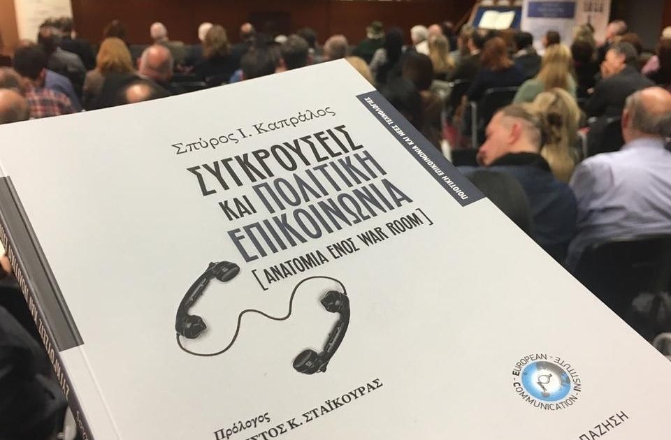 Σπύρος Καπράλος: Συγκρούσεις και Πολιτική Επικοινωνία - Η ανατομία ενός ...