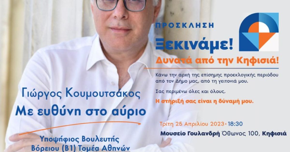 Γιώργος Κουμουτσάκος: Εκδήλωση για την επίσημη έναρξη της προεκλογικής ...