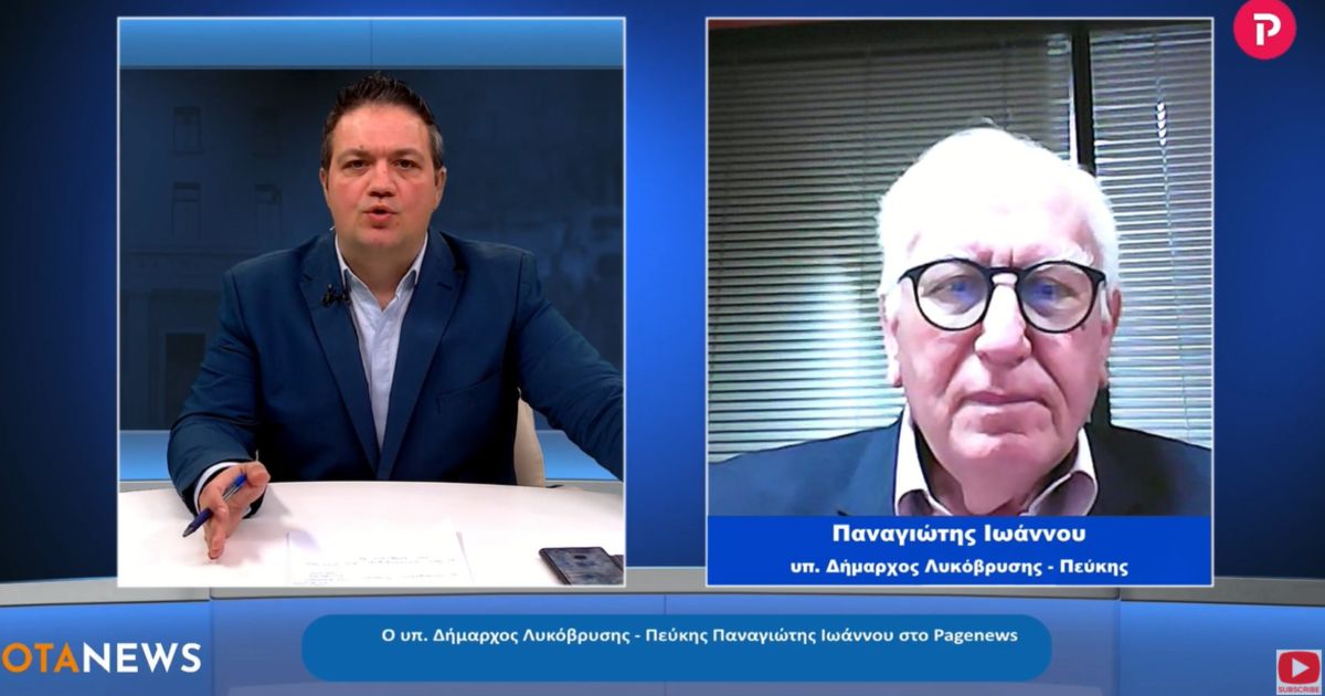 Ο Παναγιώτης Ιωάννου υπ. Δήμαρχος Λυκόβρυσης Πεύκης στο pagenews.gr για ...