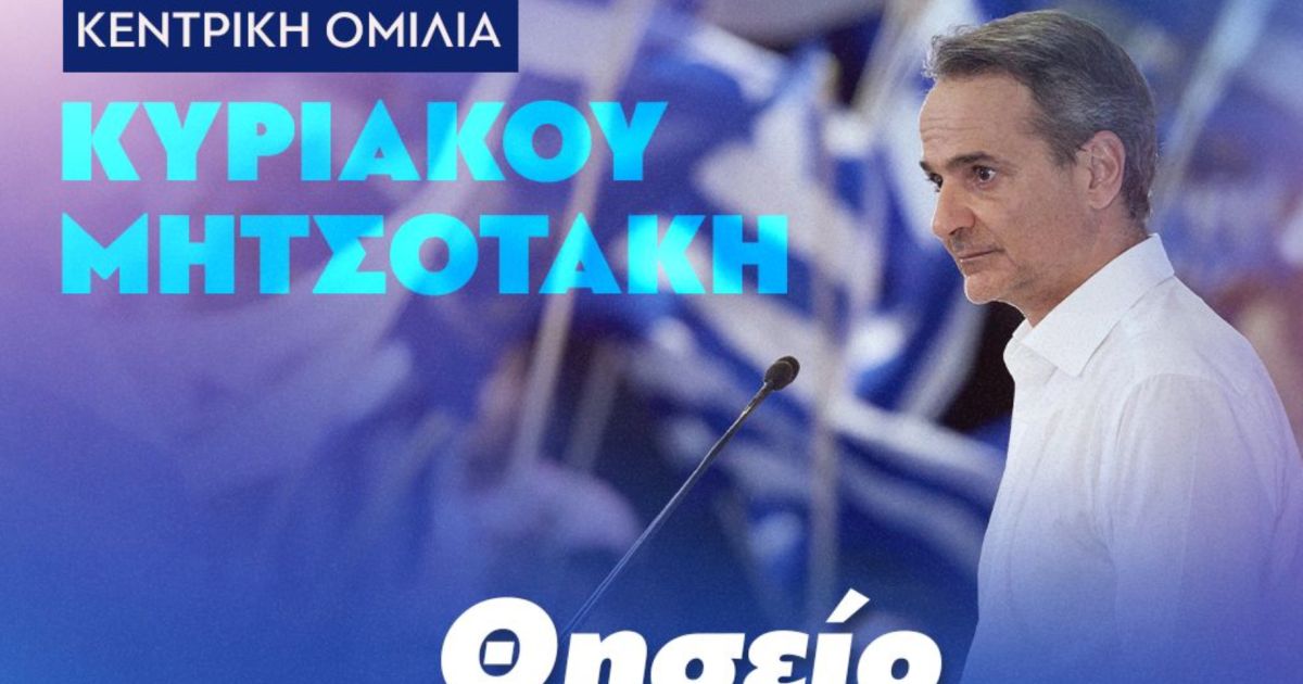 Την Παρασκευή στις 20:30 στο Θησείο η κεντρική προεκλογική ομιλία του ...