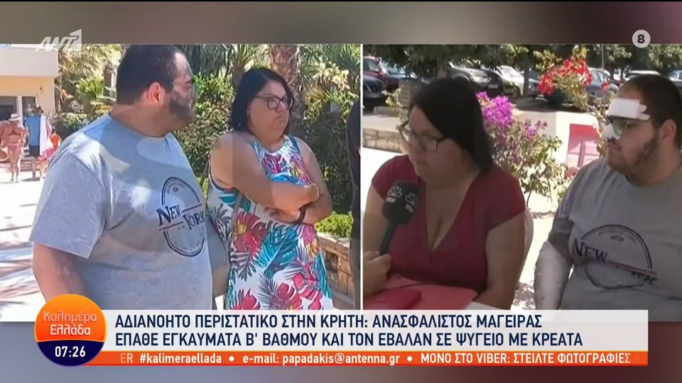 Έβαλαν στο ψυγείο με τα κρέατα μάγειρα που κάηκε απο λάδι | Ειδησεις ...