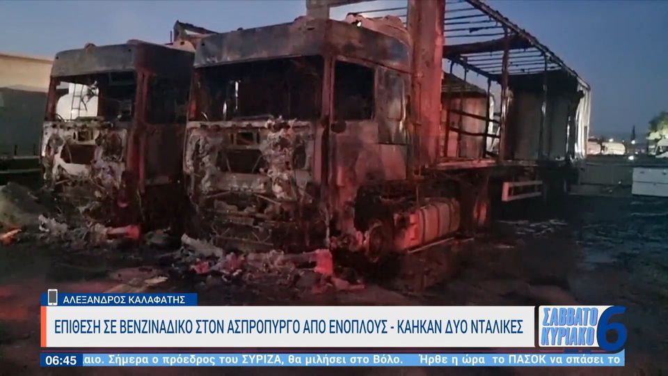 Επίθεση σε βενζινάδικο στον Ασπρόπυργο από ενόπλους - Κάηκαν δύο ...