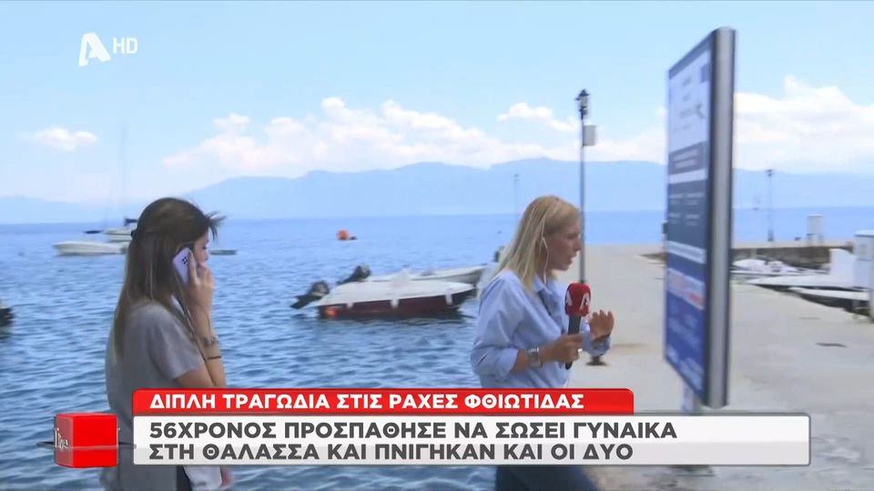 Διπλή τραγωδία στη Φθιώτιδα: 56χρονος προσπάθησε να σώσει γυναίκα στη ...