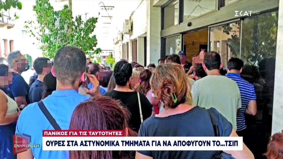 Πανικός για τις ταυτότητες: Ουρές στα Α.Τ. για να αποφύγουν το... τσιπ ...