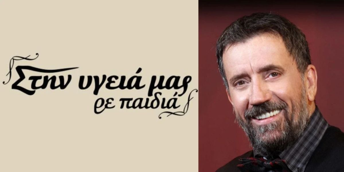 Ο ΣΚΑΪ ετοιμάζει το νέο «Στην υγειά μας» – Αυτός θα είναι ο ...