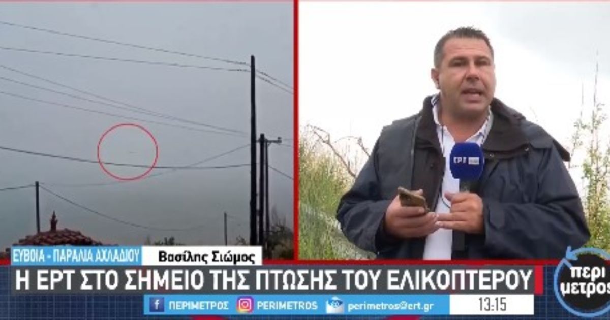 Ώρες αγωνίας για τον πιλότο του ελικοπτέρου στην Εύβοια - Επιχειρούν ...