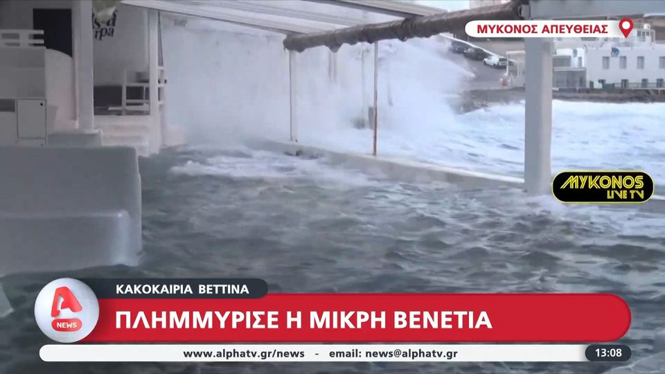 Κακοκαιρία Bettina: Πλημμύρισε η Μικρή Βενετία στη Μύκονο | Ειδησεις ...
