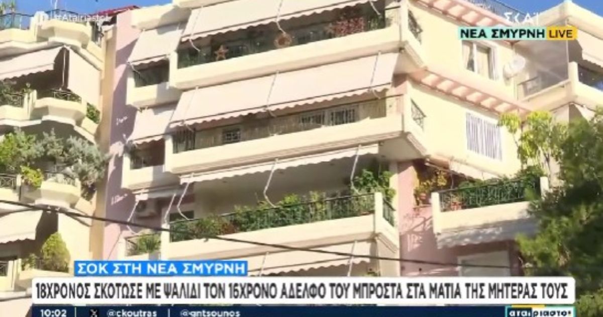 Νέα Σμύρνη: Ο 18χρονος κυνήγησε τον 16χρονο μέσα στο σπίτι και τον ...