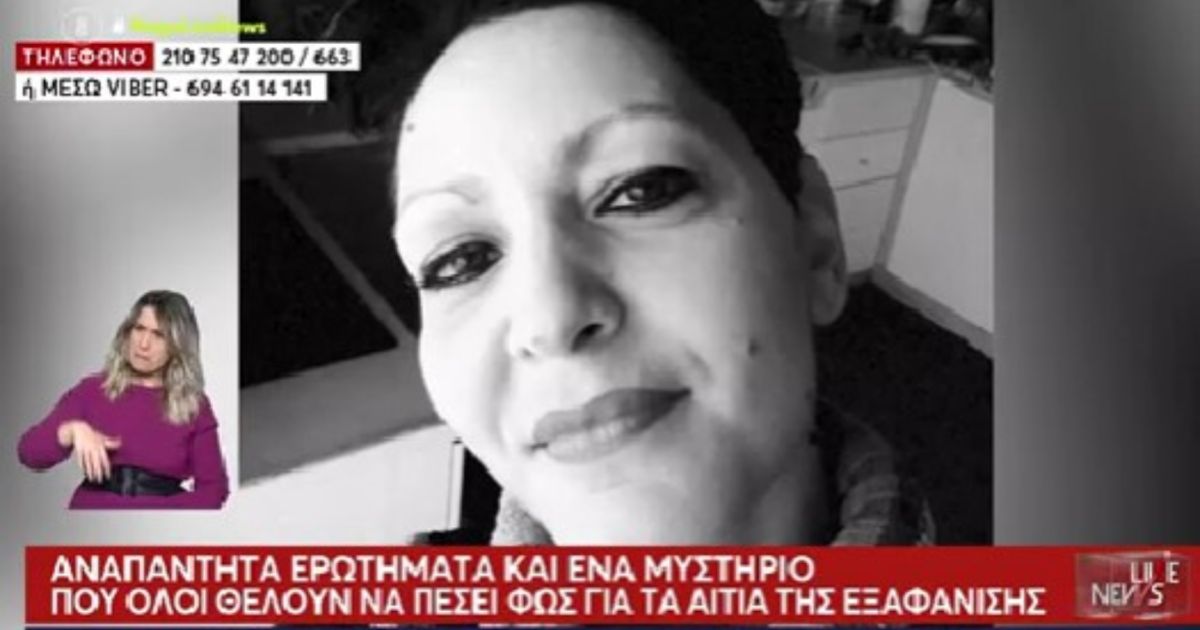 Αγωνία για την 41χρονη αγνοούμενη έγκυο – Στο μικροσκόπιο το κινητό του ...