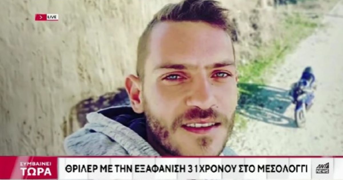 Ο 31χρονος που έχει εξαφανιστεί στο Μεσολόγγι είχε δανείσει μεγάλο ...