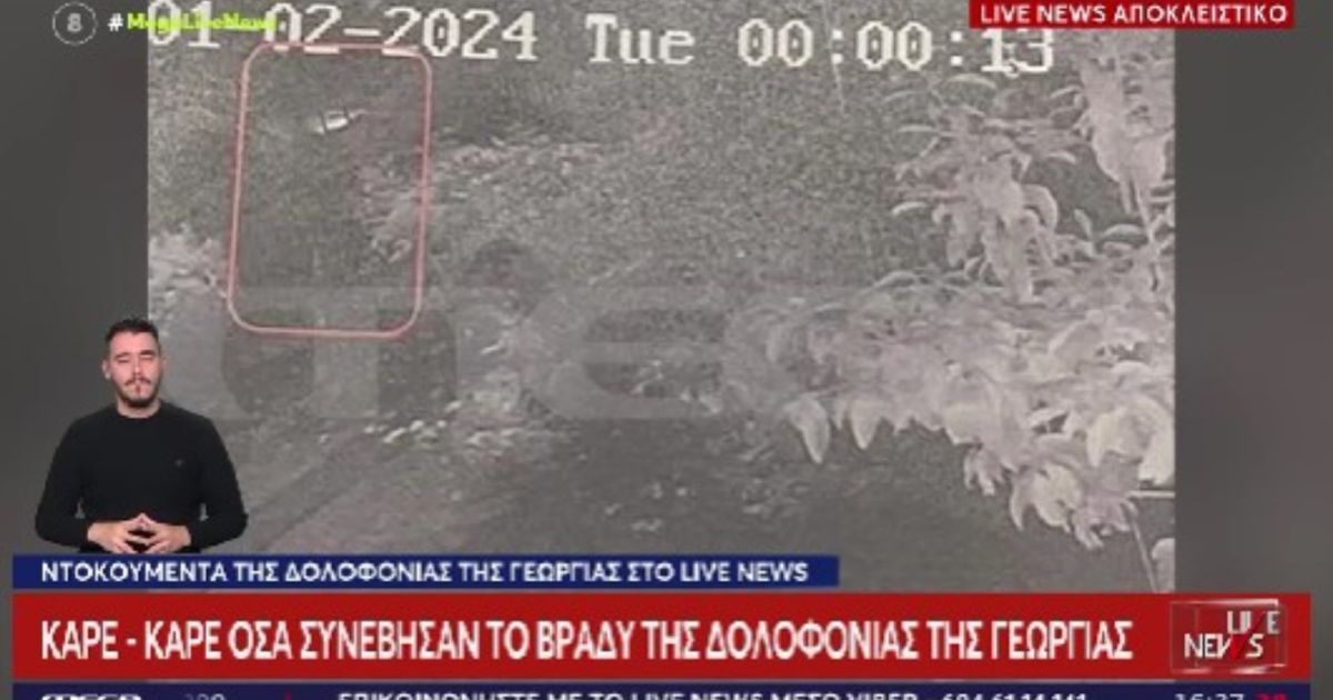 Η στιγμή που μεταφέρουν το μπαούλο με το πτώμα της 41χρονης Γεωργίας ...