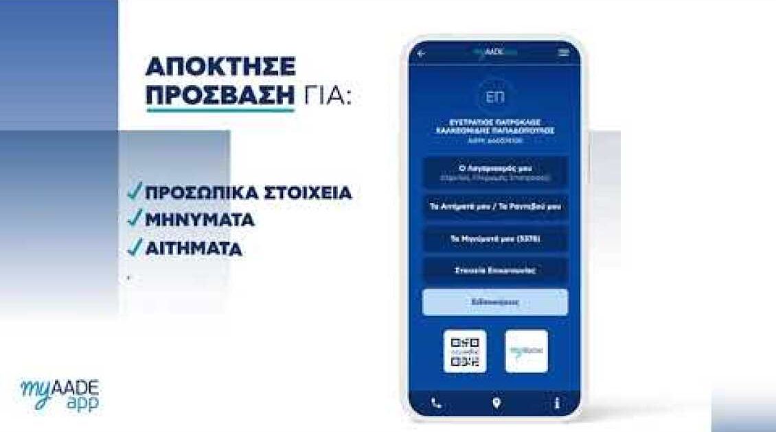 Βήμα - βήμα πώς θα λειτουργεί το «myAADEapp», από τον διοικητή της ΑΑΔΕ ...