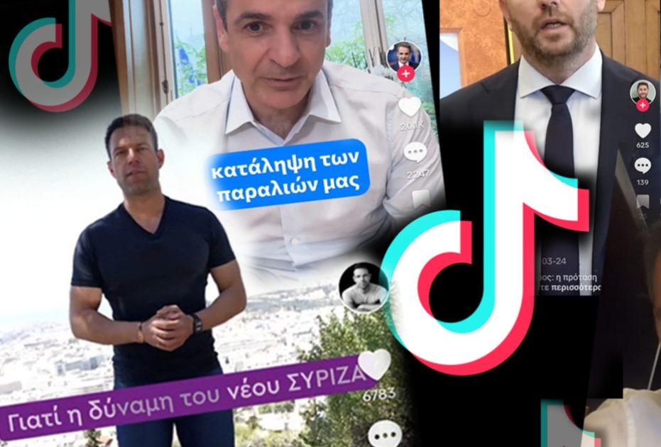 Σε ρυθμούς Tik Tok η προεκλογική περίοδος | Ειδησεις | Pagenews.gr