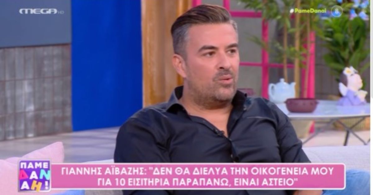 Γιάννης Αϊβάζης: «Είναι δύσκολο να ξυπνάς και να μη βλέπεις δίπλα σου ...