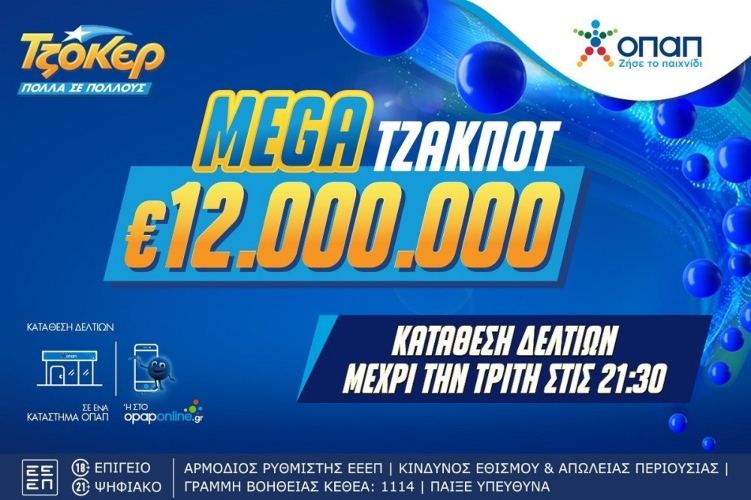 Χορός εκατομμυρίων στο ΤΖΟΚΕΡ: To mega τζακποτ κληρώνει 12 εκατ. ευρώ ...