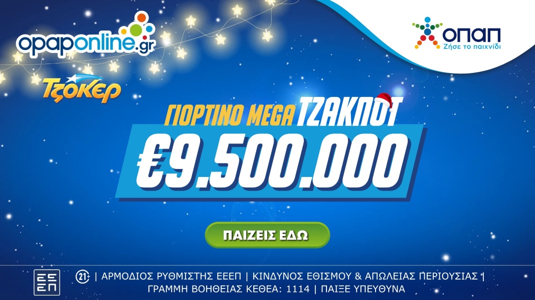 Απόψε στις 22:00 η κλήρωση του ΤΖΟΚΕΡ για τα 9,5 εκατ. ευρώ | Ειδησεις ...
