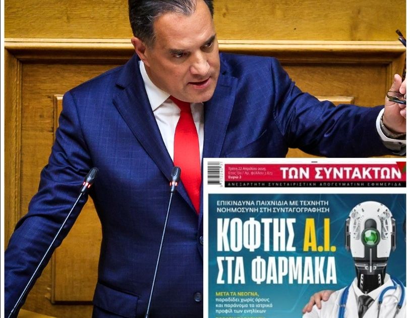 Άδωνις Γεωργιάδης: Η ΕΦΣΥΝ φαντασιώνεται παραβιάσεις δεδομένων μέσω της ...