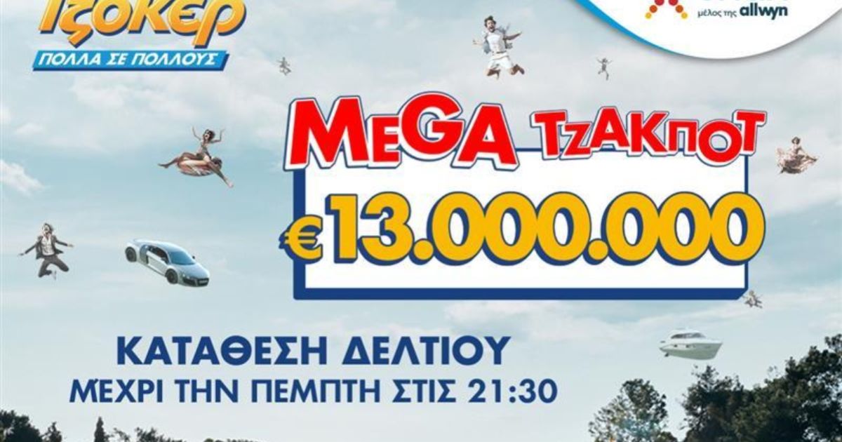 Αντίστροφη μέτρηση για τη μεγάλη κλήρωση του ΤΖΟΚΕΡ: Τουλάχιστον 13 ...